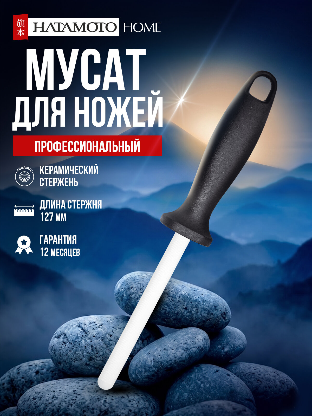 Мусат для ножей Hatamoto (HD-1229C), длина 12,7 см, керамический для правки и поддержания остроты лезвия