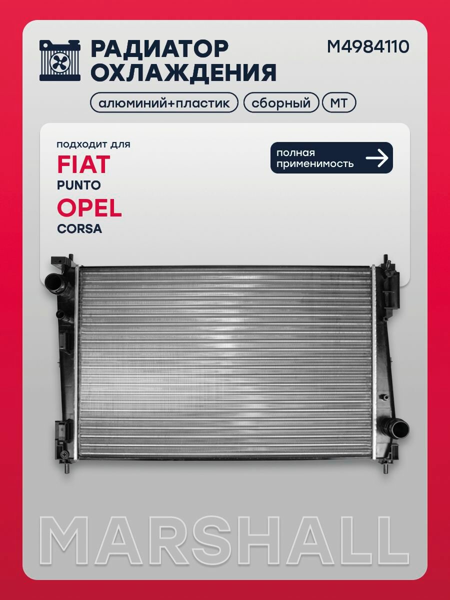 Радиатор охлаждения МКПП FIAT Фиат PUNTO, Opel Опель Corsa Корса 1300279