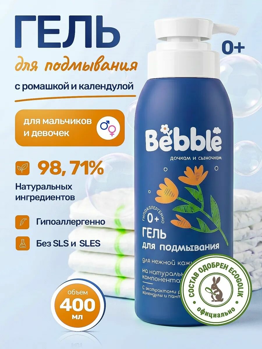 Bebble, Гель для подмывания младенцев с экстрактами ромашки, календулы, пантенолом 0+, 400 мл