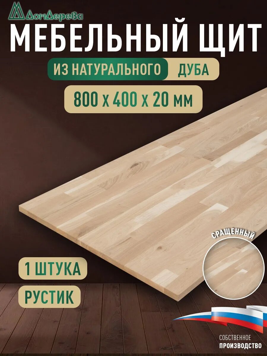 Мебельный щит 800х400х20мм Дуб Рустик Сращенный