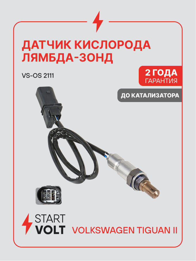Датчик кислорода для автомобилей VAG Tiguan II (16-) (c 2018) 2.0TDI до катализатора VS-OS 2111 StartVolt