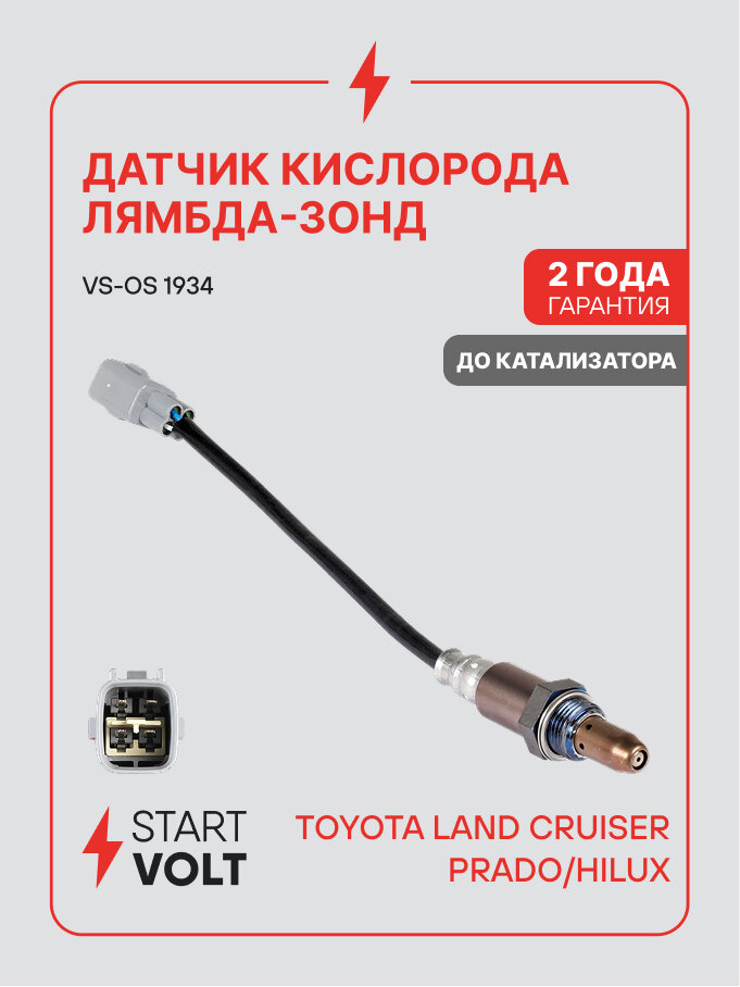 Датчик кислорода для автомобилей Toyota LC Prado (09-) 2.8d/Hilux (15-) 2.4d/2.8d до катализатора VS-OS 1934 StartVolt