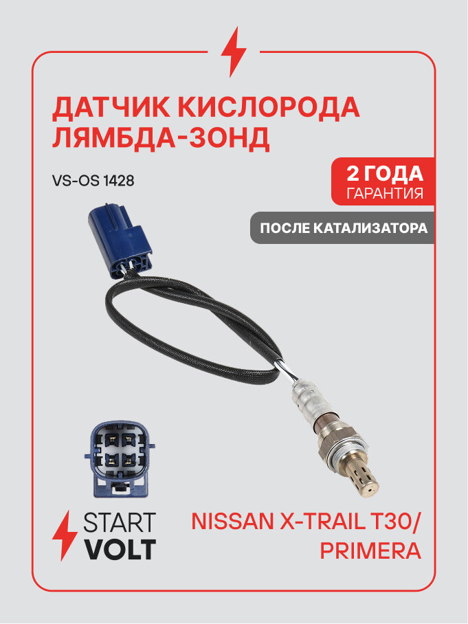 Датчик кислорода для автомобилей Nissan X-Trail T30 (01-) 2.0i/2.5i/Primera (02-) 2.0i после катализатора VS-OS 1428 StartVolt