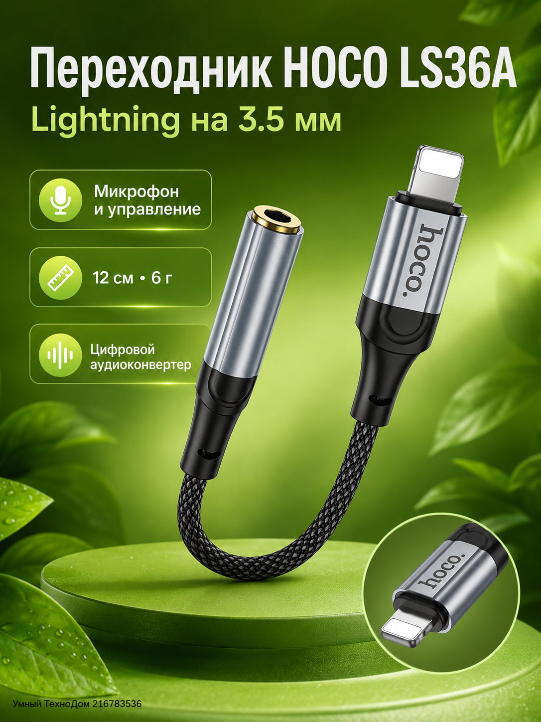 Переходник HOCO LS36A Fresh Lightning на 3.5 мм, аудиоадаптер, серый металл