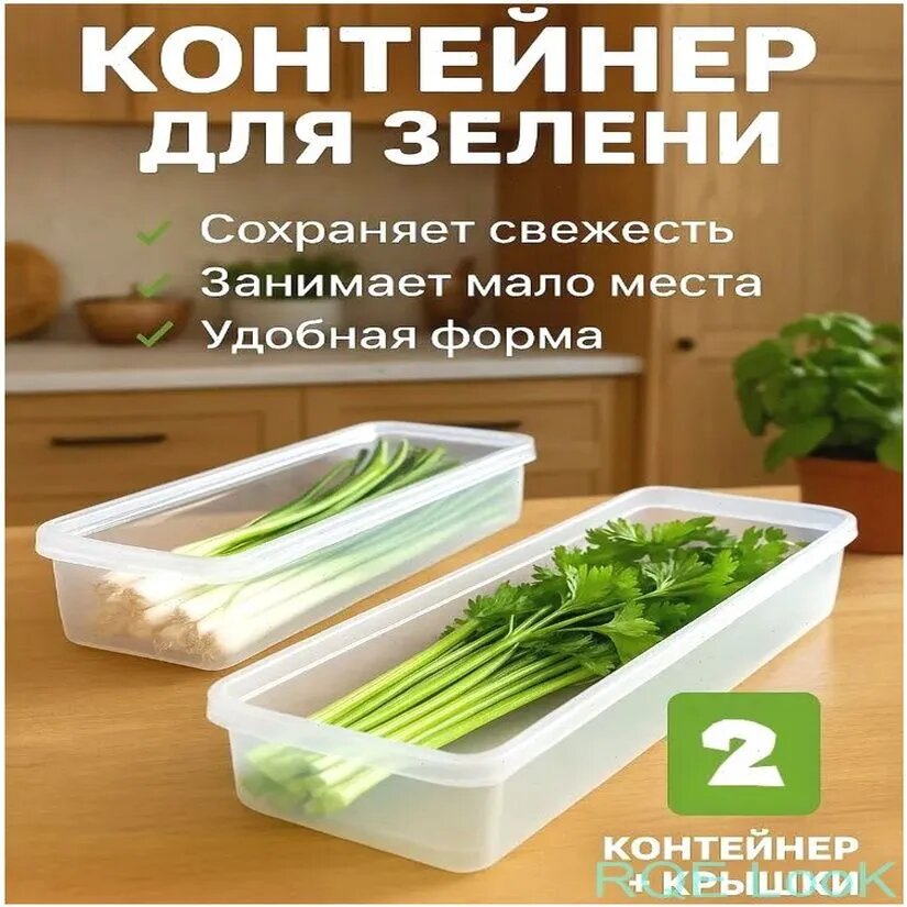 Контейнер пищевой "Контейнер для зелени в холодильник", 1000 мл, 2 шт