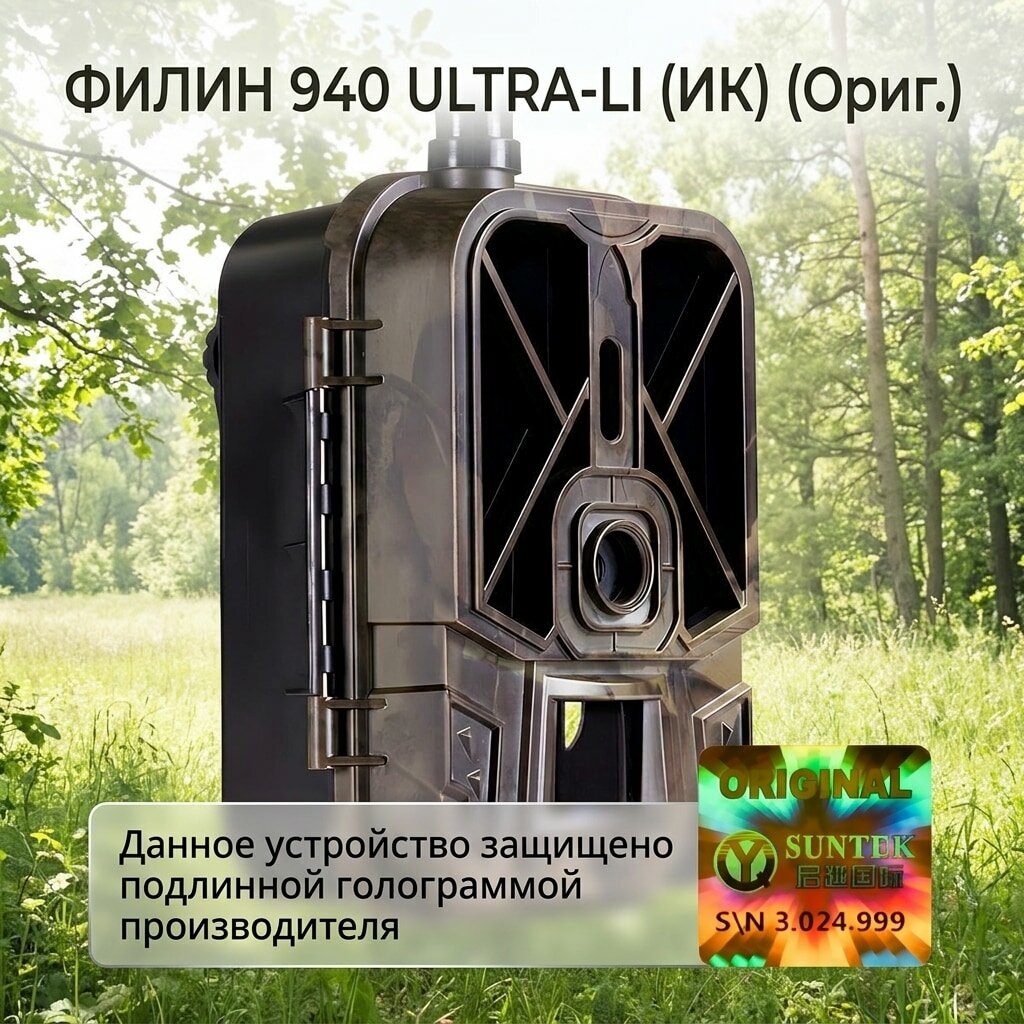 Уличная 4К/4G фотоловушка Филин 940 Ultra-Li (ИК) для охоты