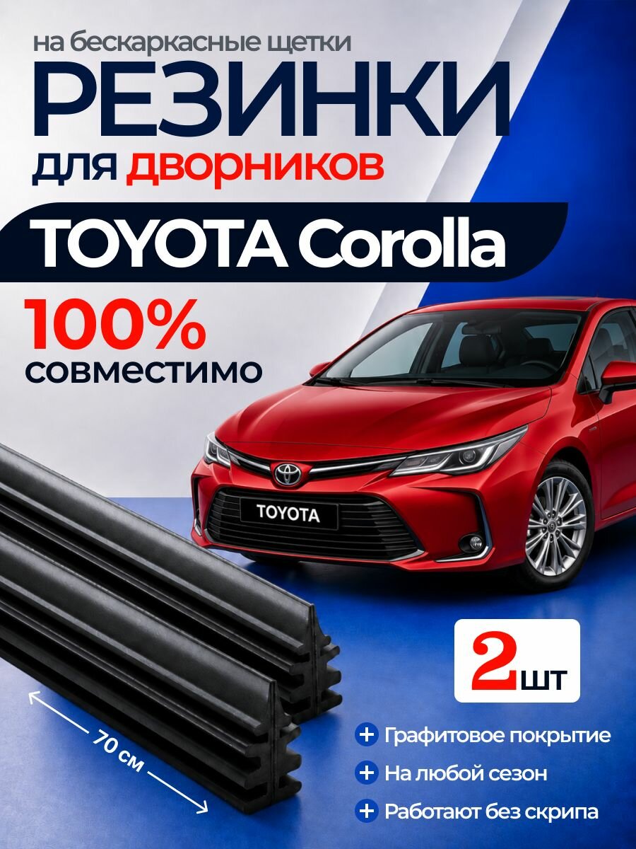 Резинки для дворников TOYOTA Corolla бескаркасных / резинка для щеток стеклоочистителя тойота королла АРТ: ZXC4-86P