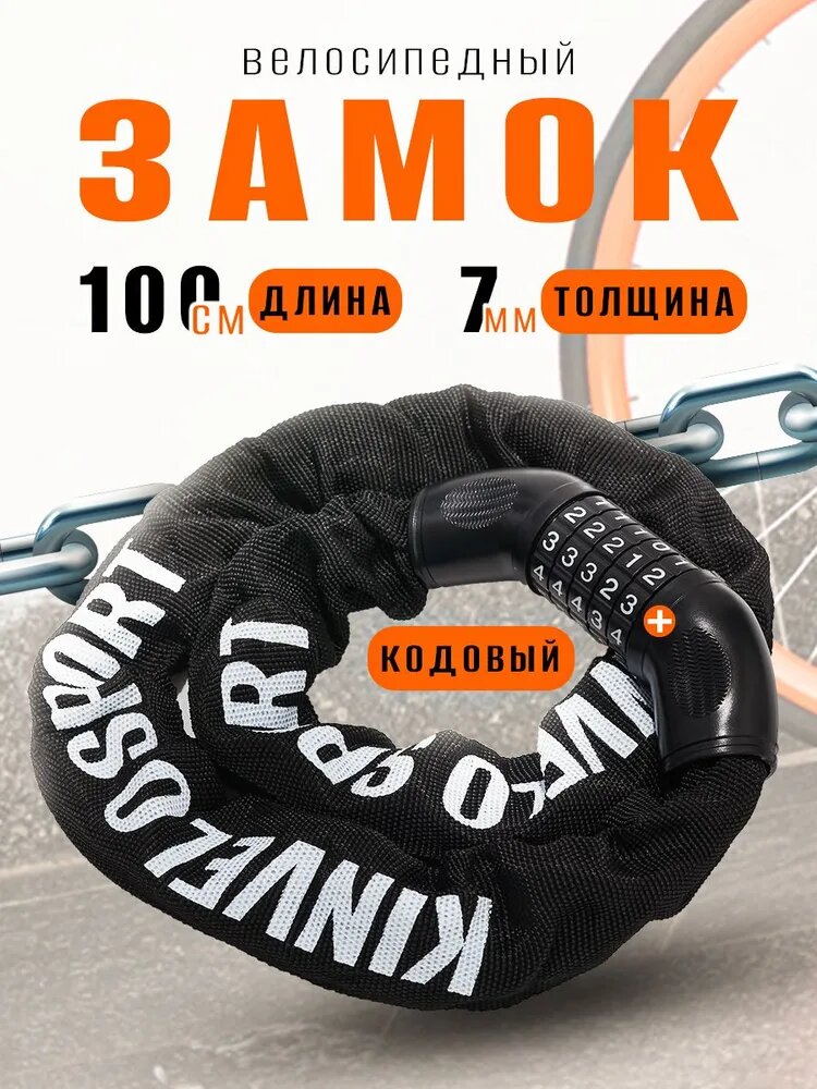 Замок для велосипеда кодовый 1 метр цепь 7мм
