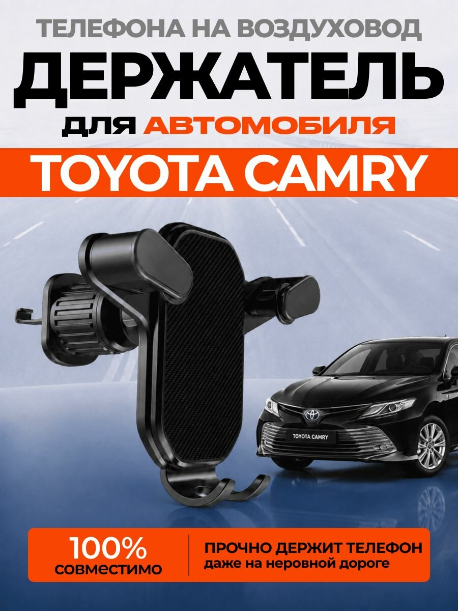 Держатель для телефона автомобильный TOYOTA CAMRY на воздуховод / авто держатель смартфона в машину тойота камри АРТ: CM4-R8