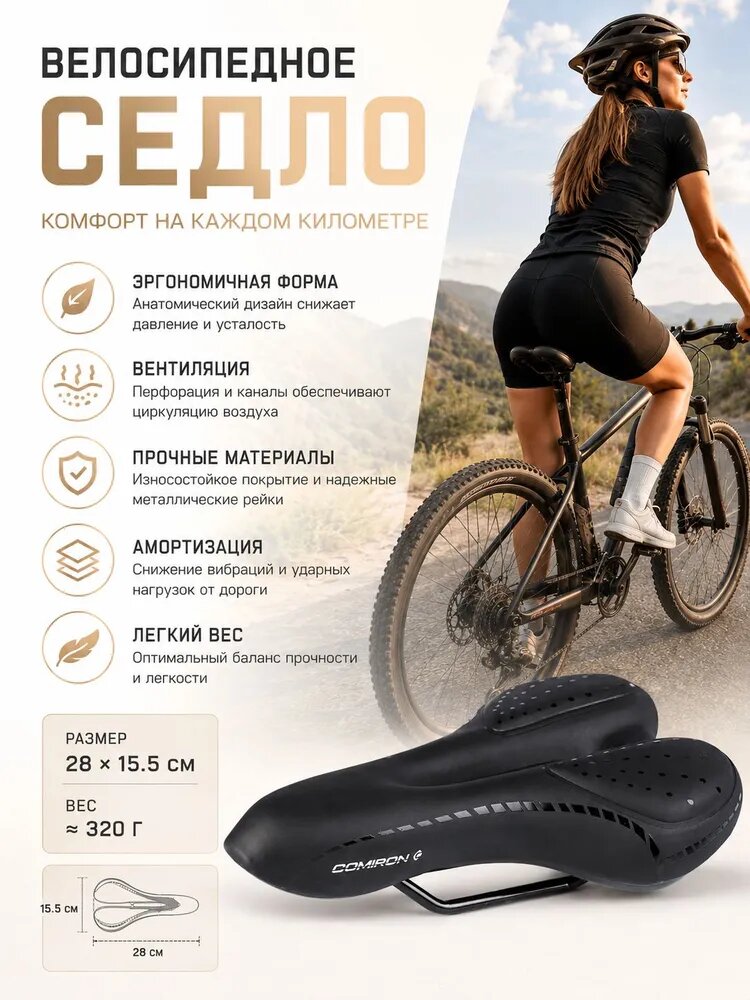 Седло велосипедное комфортное с креплением COMIRON MIR 280X155. Цвет: Чёрный