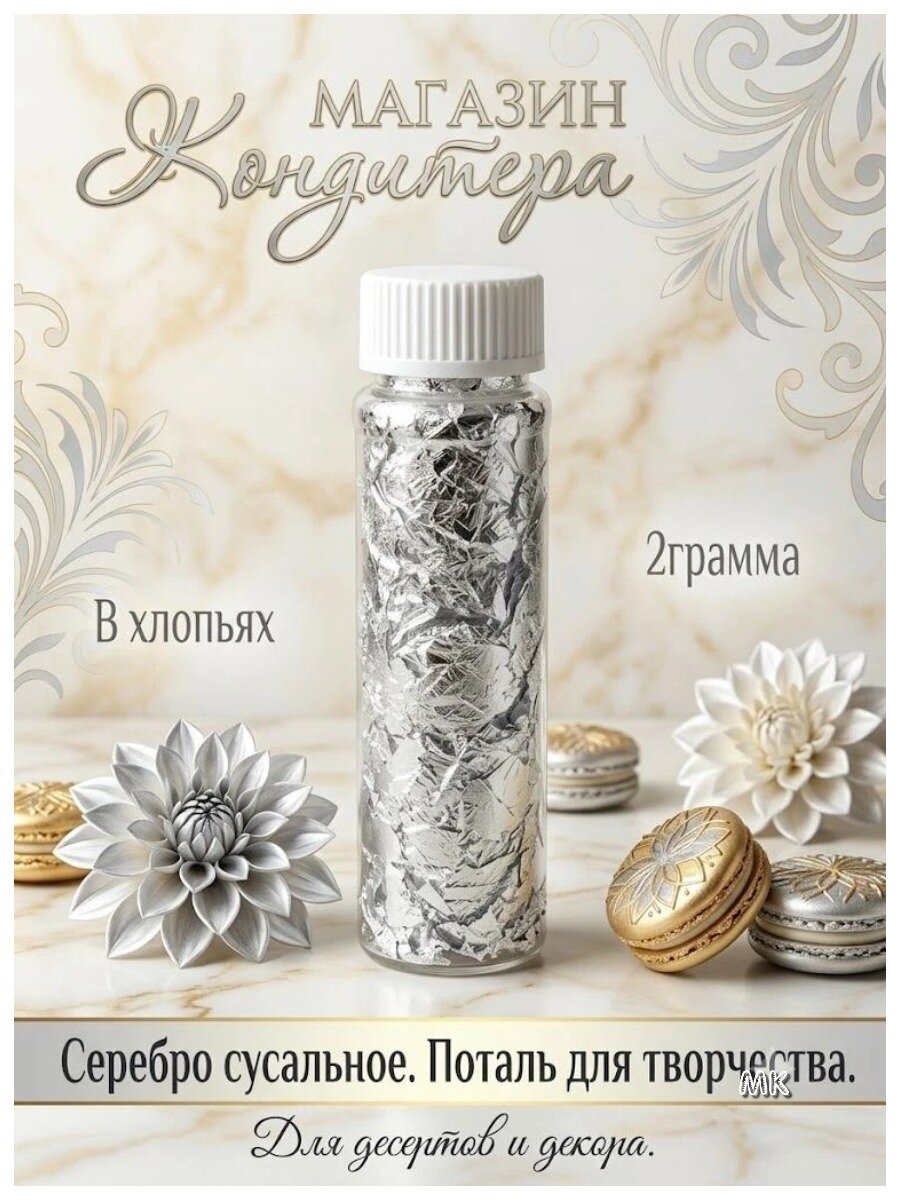 Серебро сусальное в банке. Поталь для творчества и для маникюра