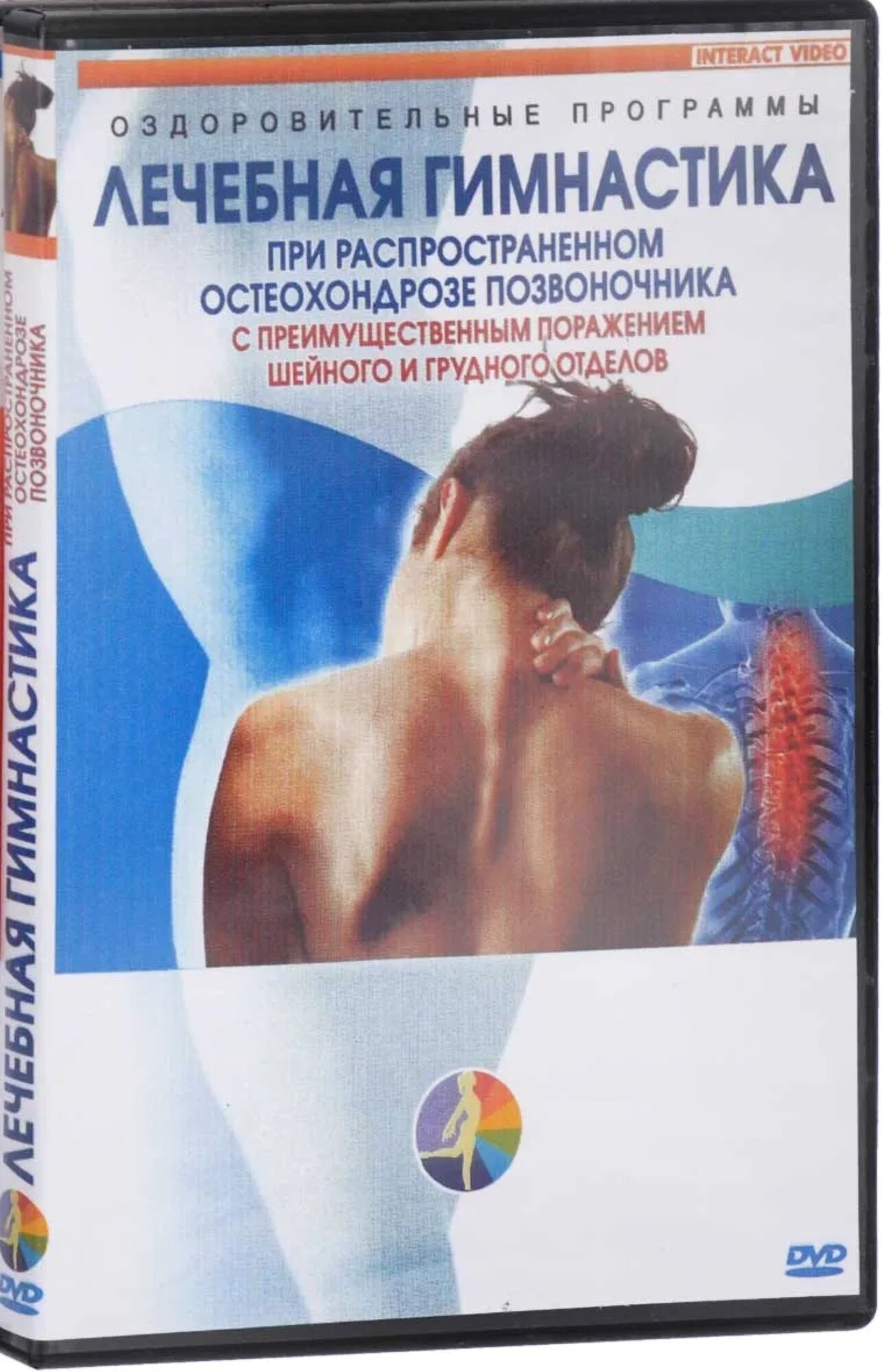 DVD-диск Лечебная гимнастика при распространенном остеохондрозе позвоночника с поражением шейного и грудного отделов (DVD)