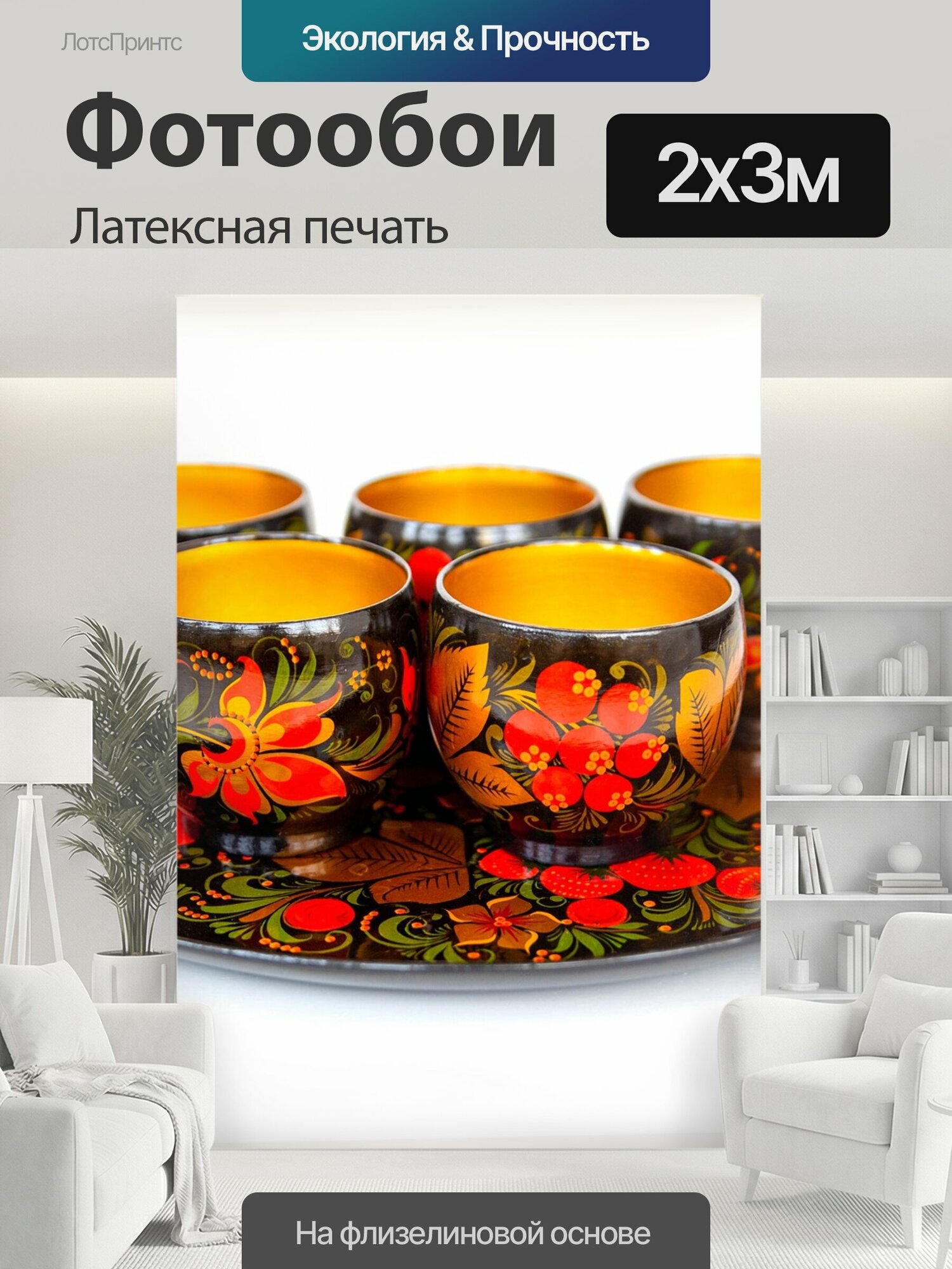 Фотообои моющиеся ударопрочные "Чашки, поднос, хохлома" 200x300 см. латексная печать