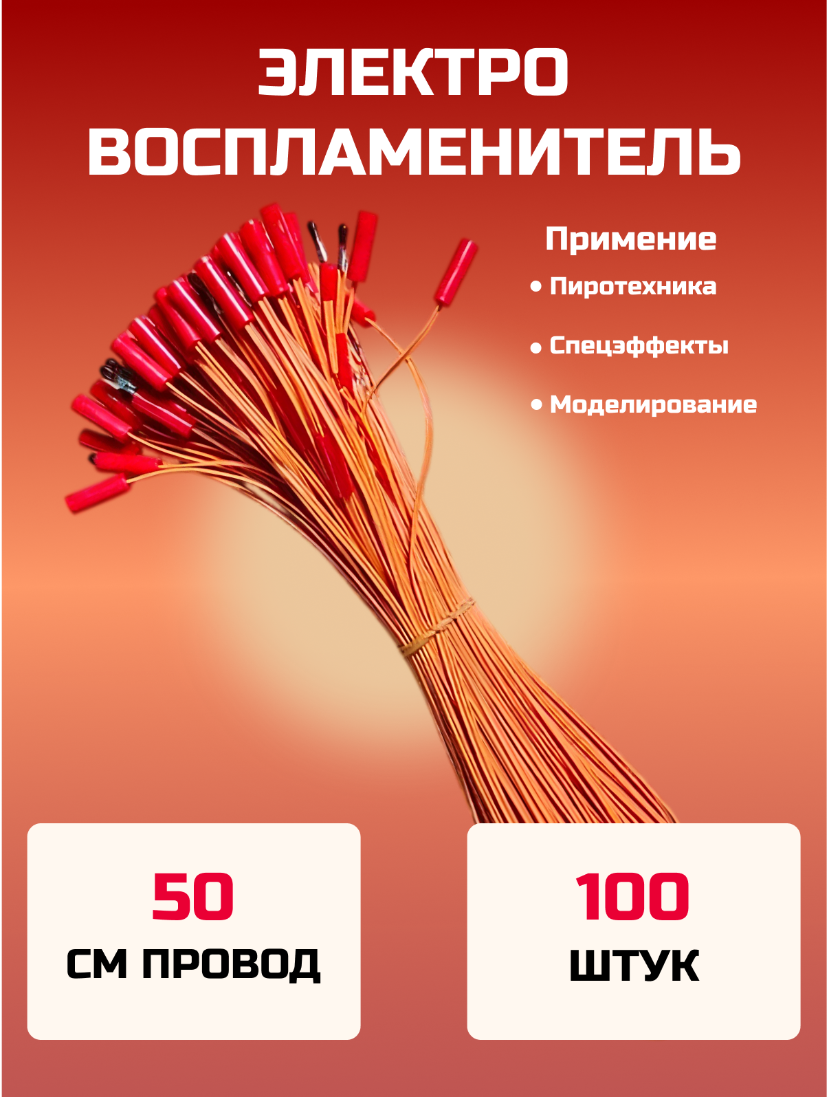 Электровоспламенители 50см-100шт, электроспички