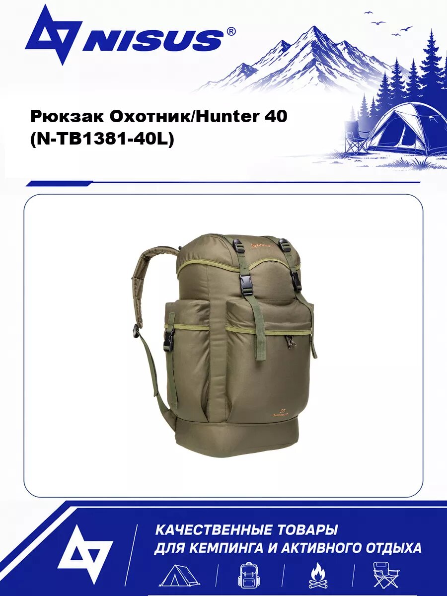 Рюкзак Охотник/Hunter 40 (N-TB1381-40L) NISUS