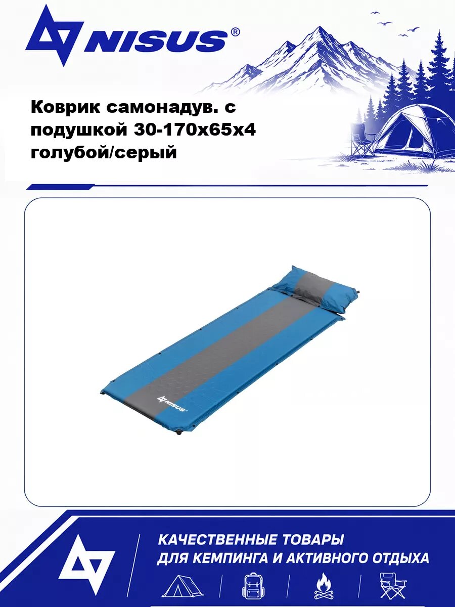 Коврик самонадув. с подушкой 30-170x65x4 голубой/серый (N-004P-BG) NISUS