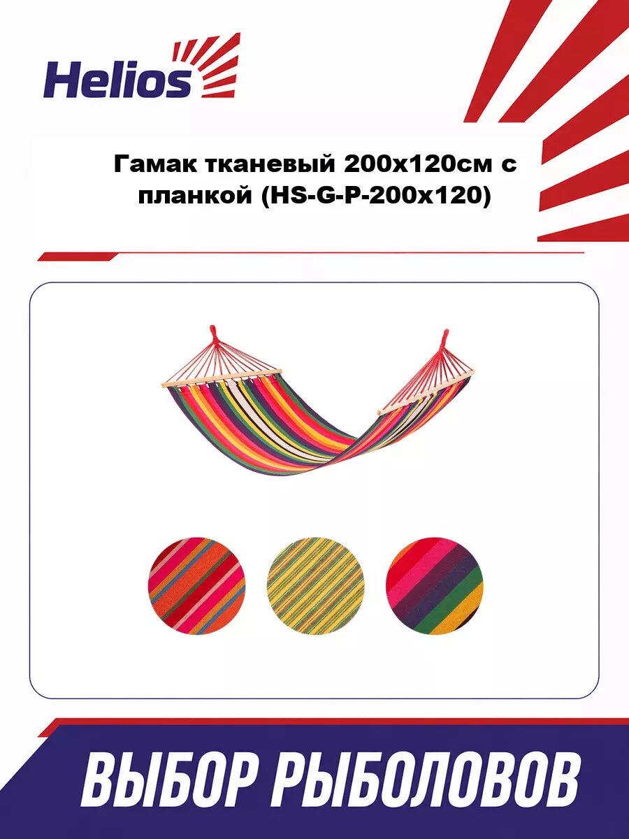 Гамак тканевый 200х120см с планкой (HS-G-P-200х120) Helios