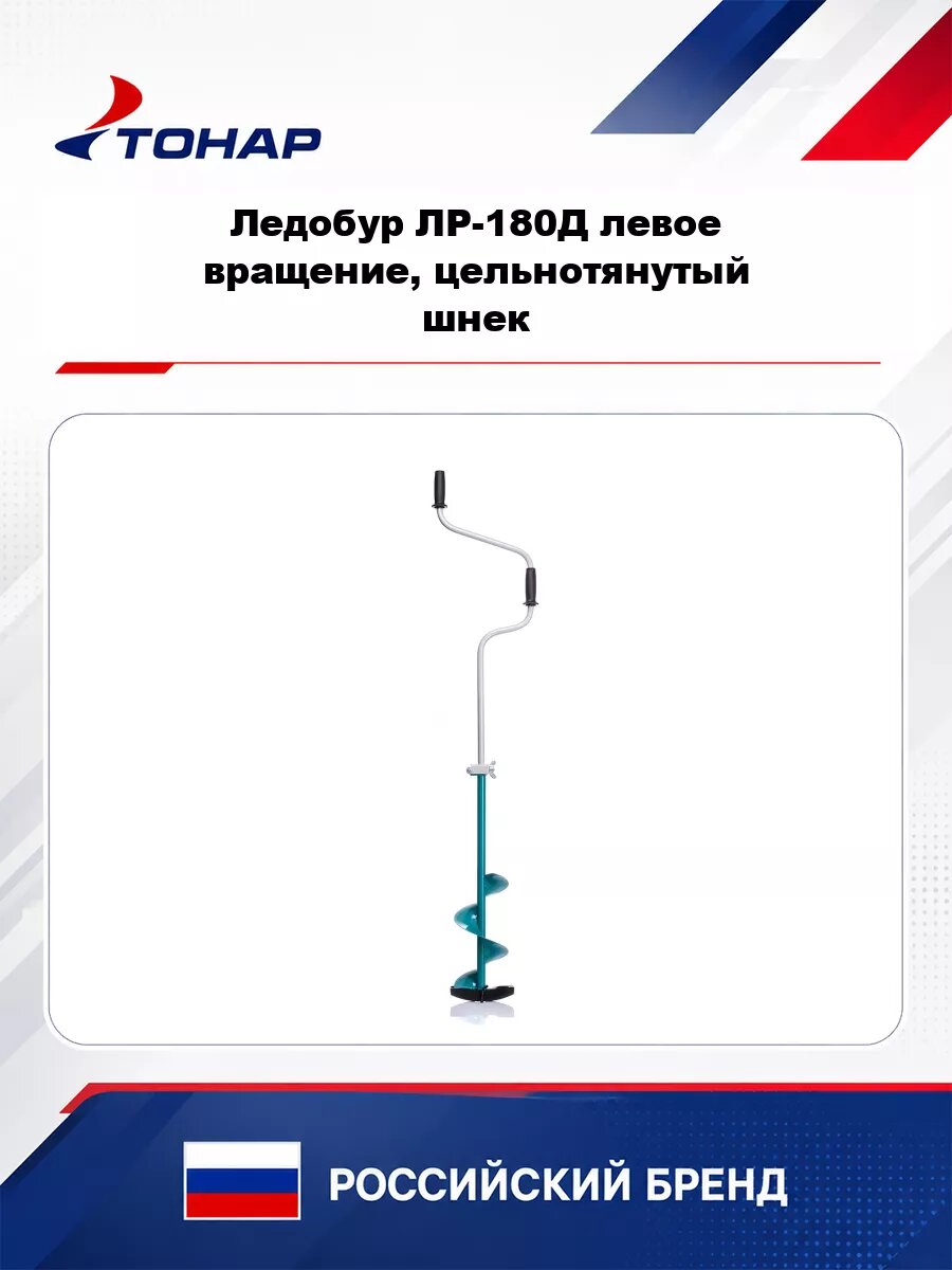 Ледобур ЛР-180Д левое вращение, цельнотянутый шнек (LK-180LD) Тонар