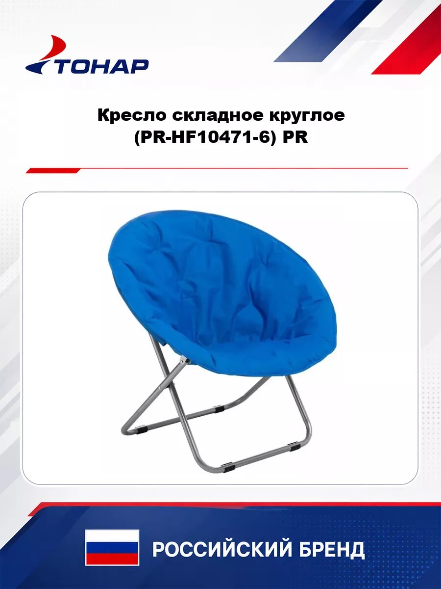Кресло складное круглое (PR-HF10471-6) PR