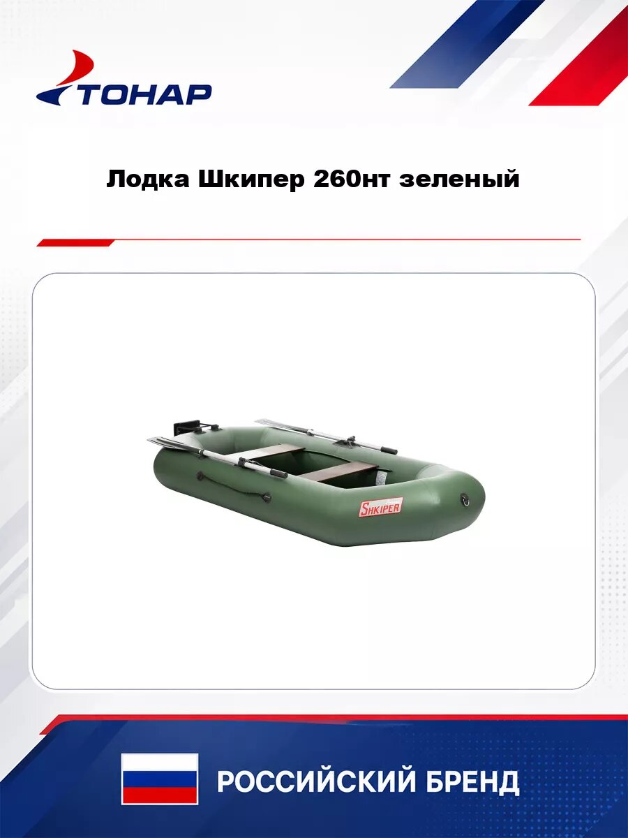 Лодка Шкипер 260нт зеленый Тонар