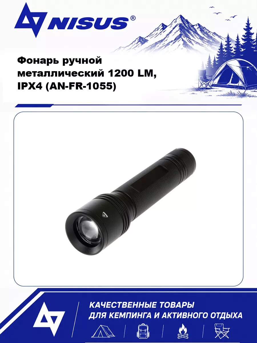 Фонарь ручной металлический 1200 LM, IPX4 (AN-FR-1055) NISUS