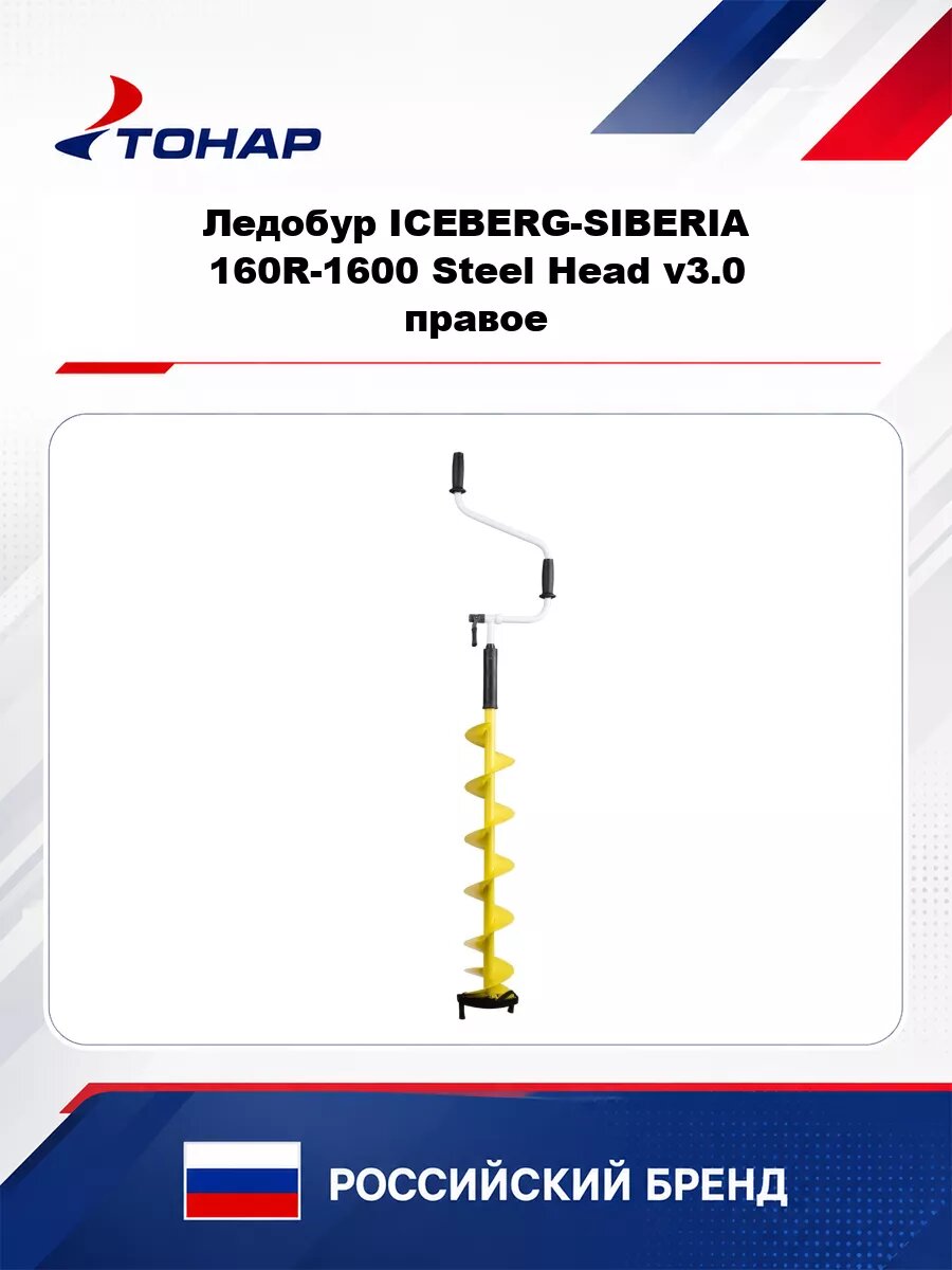 Ледобур ICEBERG-SIBERIA 160R-1600 Steel Head v3.0 правое вращение, стальная голова (LA-160RS) Тонар