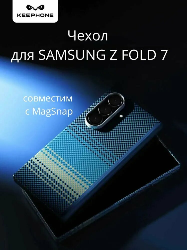 Чехол Keephone Kevlar Mirage для Samsung Galaxy Z Fold7 c магсейф, защитный magsafe case moonrise