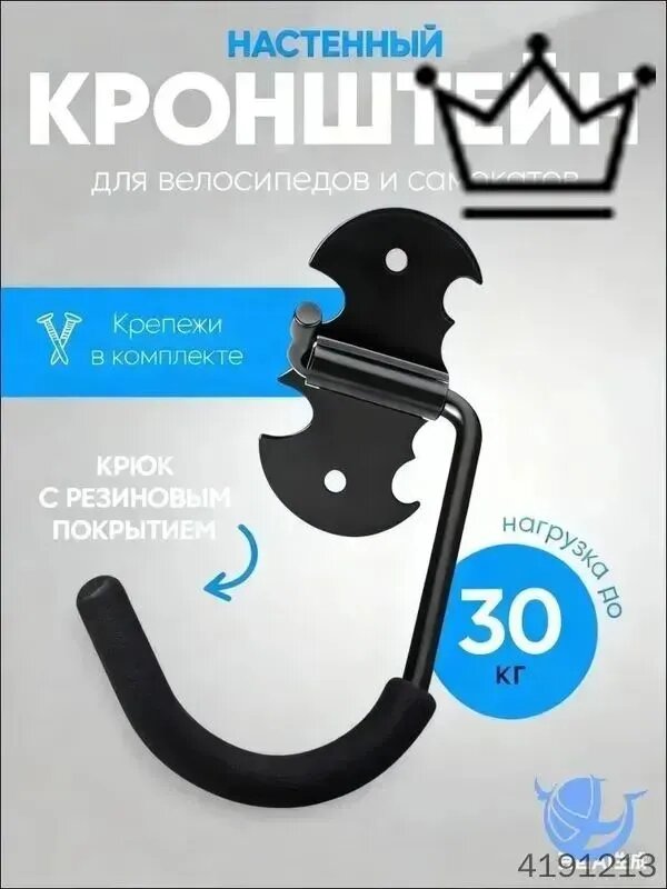 Крепление для велосипедов на стену / кронштейн держатель велосипеда настенный с крюком