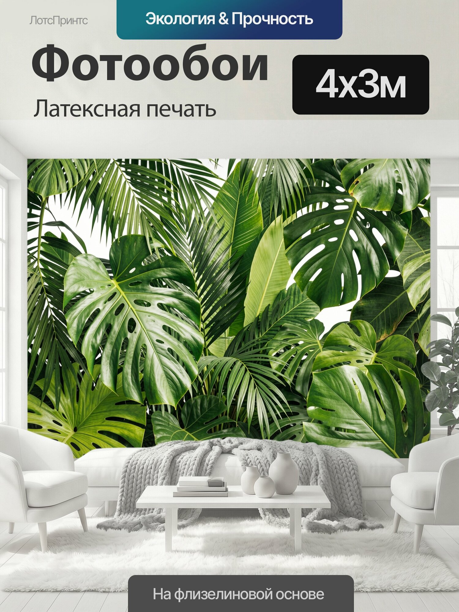 Фотообои моющиеся ударопрочные "Тропические листья монстеры и пальмы. Пышная композиция из сочной зелени: крупные резные пластины монстеры." 400x300 см. латексная печать