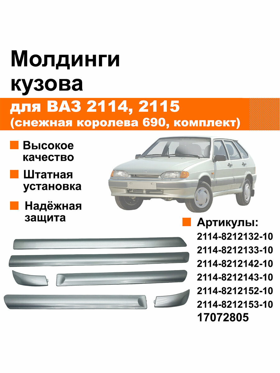 Молдинги дверей и крыльев в цвет кузова Лада Самара / ВАЗ 2114, 2115 (снежная королева 690, комплект)