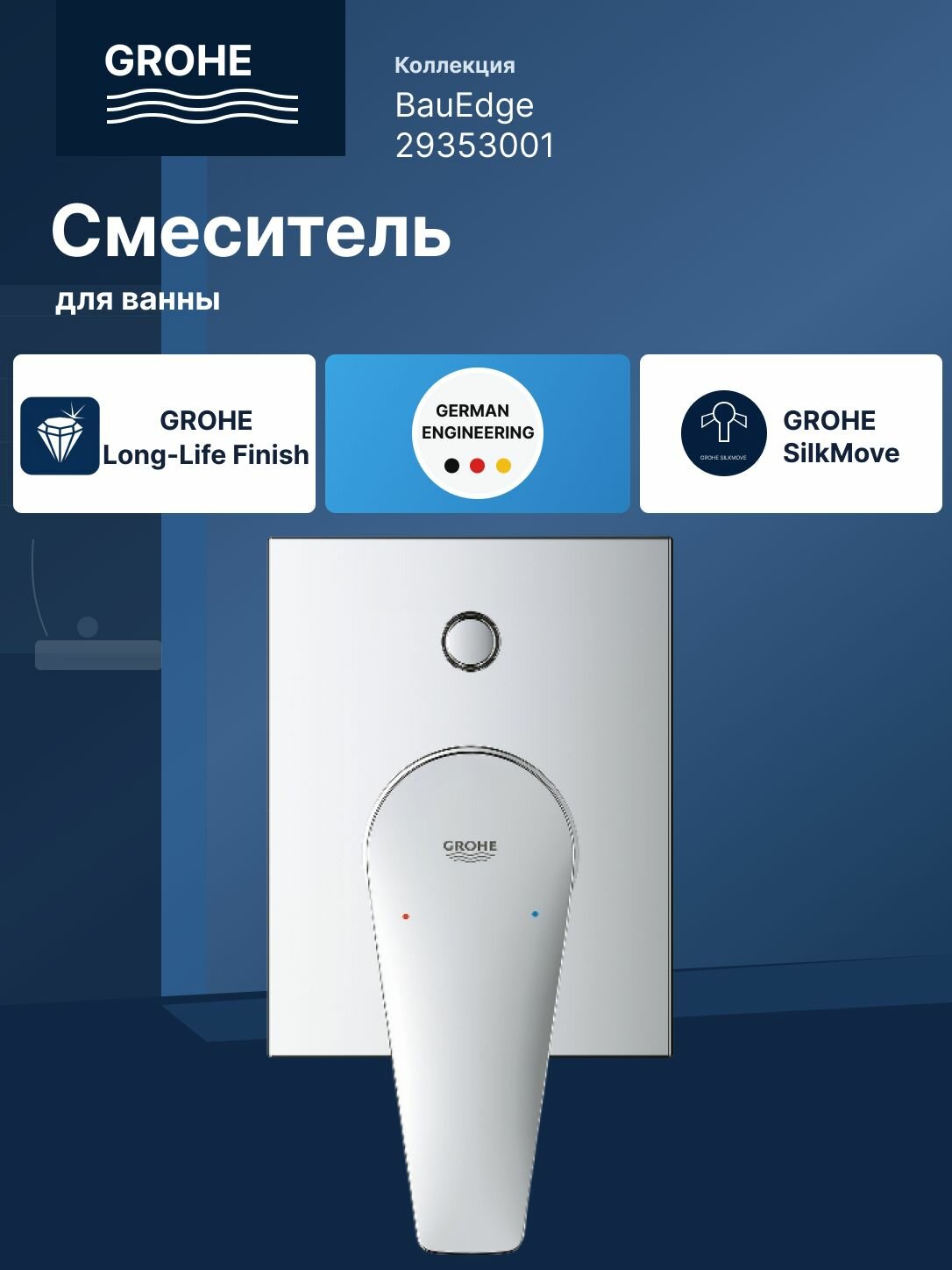 Смеситель для ванной комнаты Grohe Bauedge Single Control 29353001