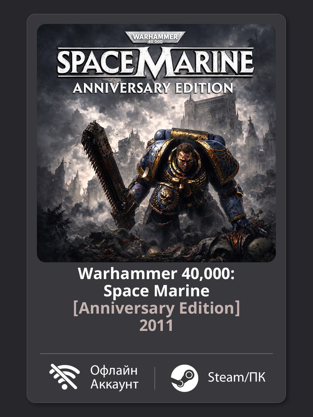 Warhammer 40,000: Space Marine [Anniversary Edition] (2011) — Офлайн Аккаунт | Steam-Стим | ПК | Windows