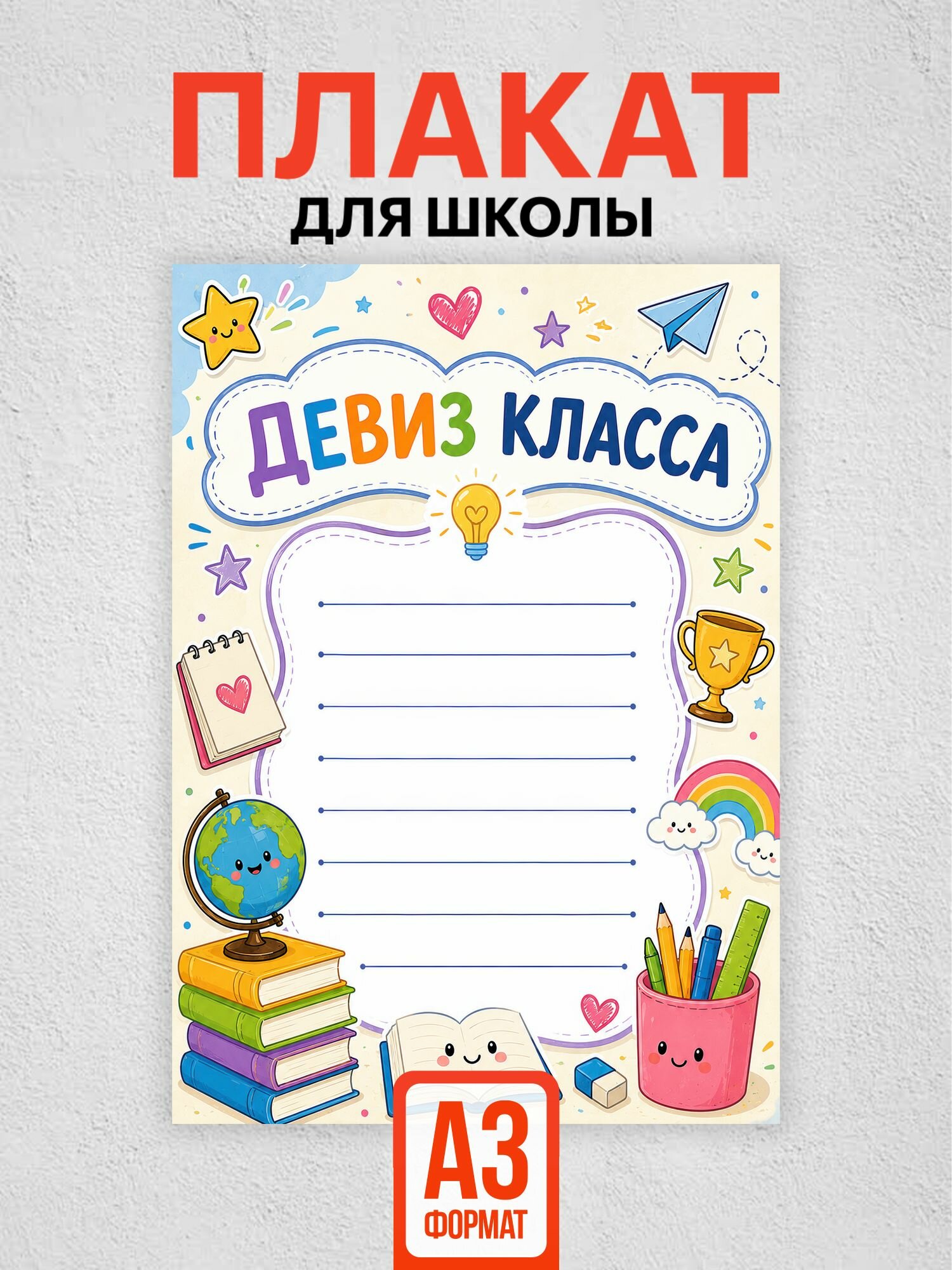 Плакат девиз класса, для школы, в класс