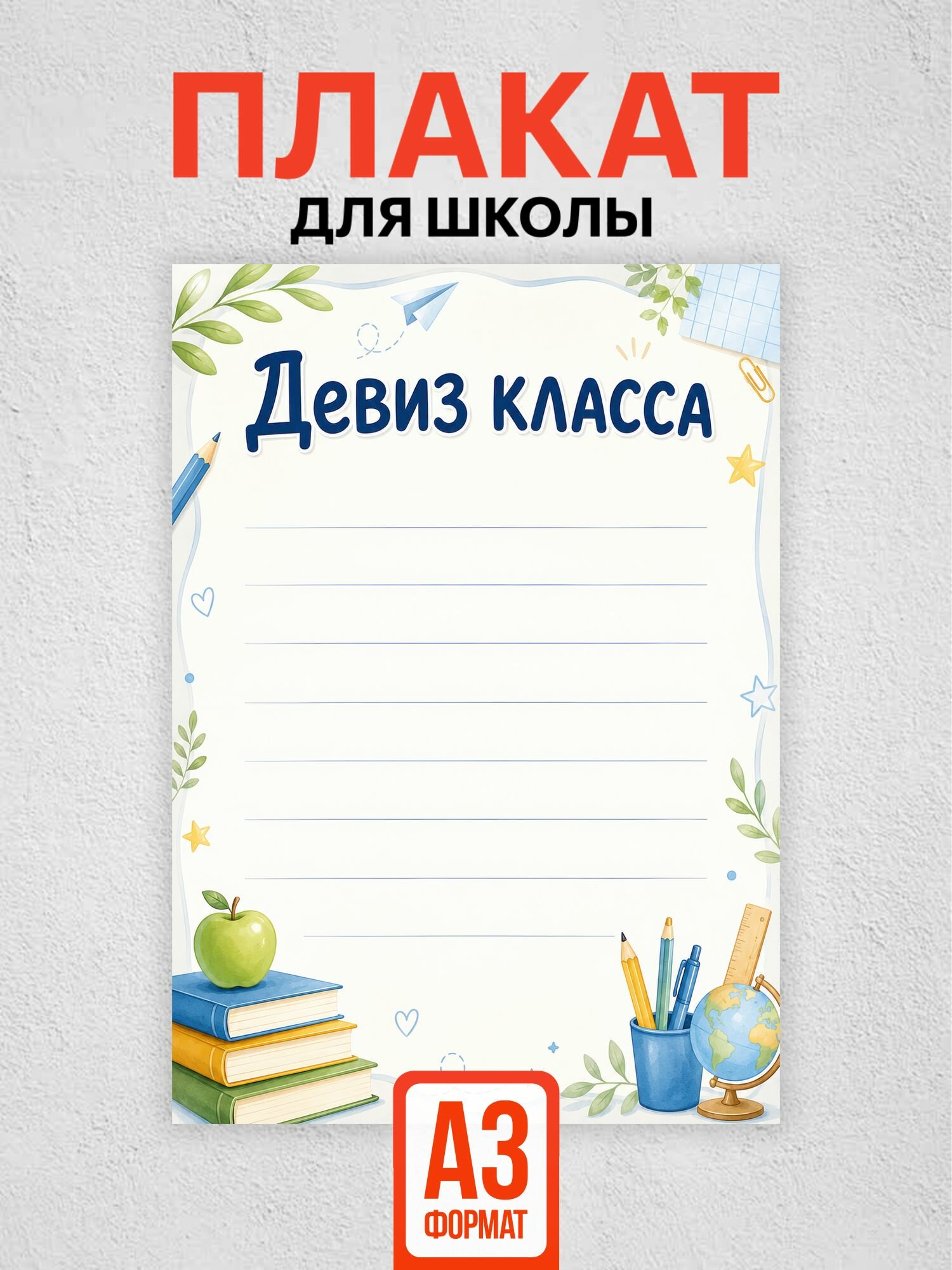 Плакат девиз класса, для школы, в класс