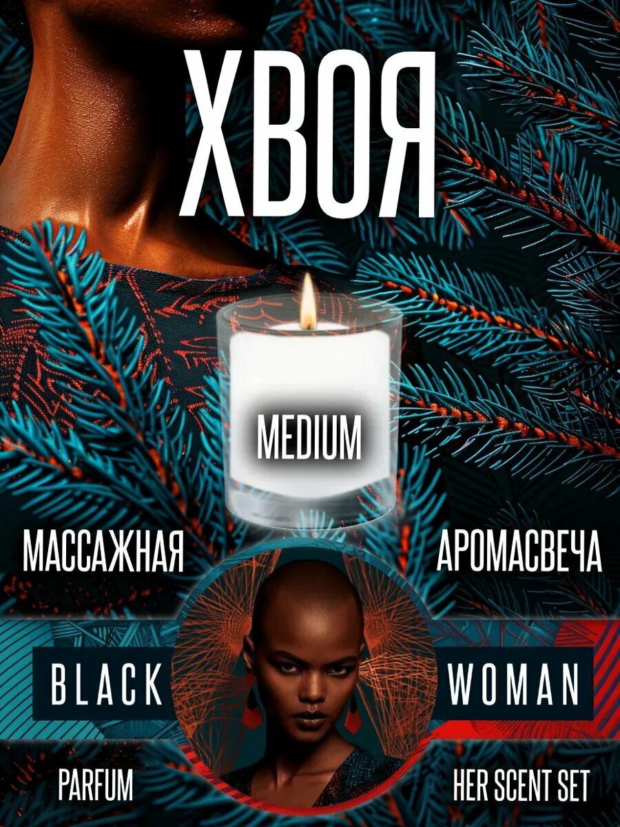 Массажная свеча для тела хвойная