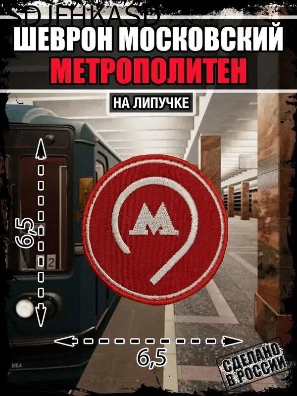 Шеврон Нашивка Московский метрополитен Метро