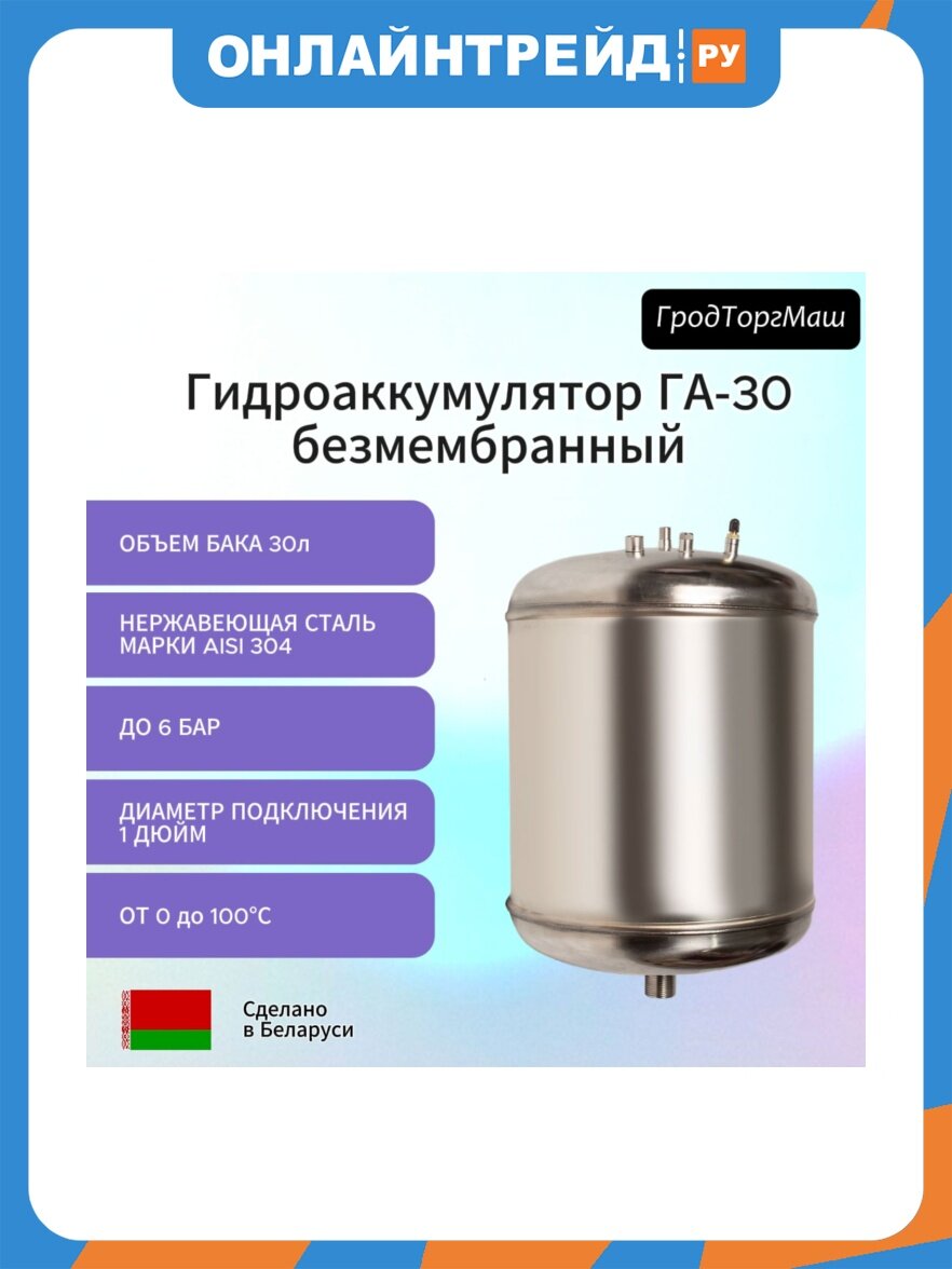 Гидроаккумулятор безмембранный Гродторгмаш ГА-30 (30 л), настенный