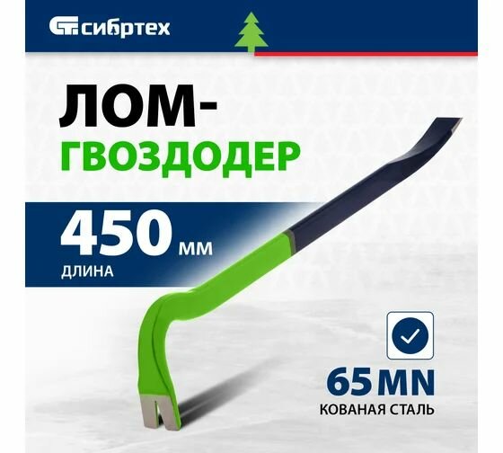 Лом-гвоздодер, 450X22X12 мм СИБРТЕХ