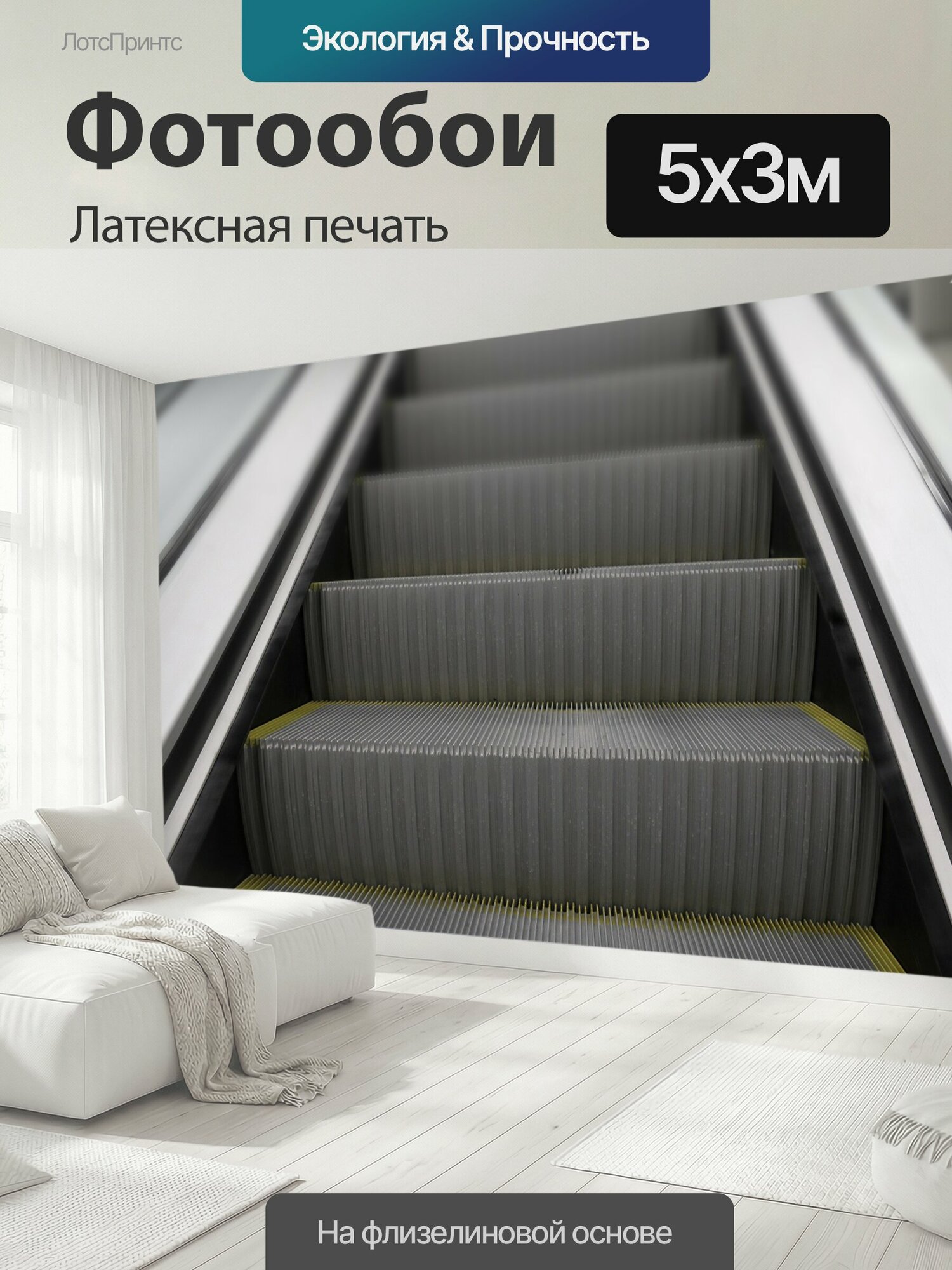 Фотообои моющиеся ударопрочные "Лестница, механические, коммерческие" 500x300 см. латексная печать