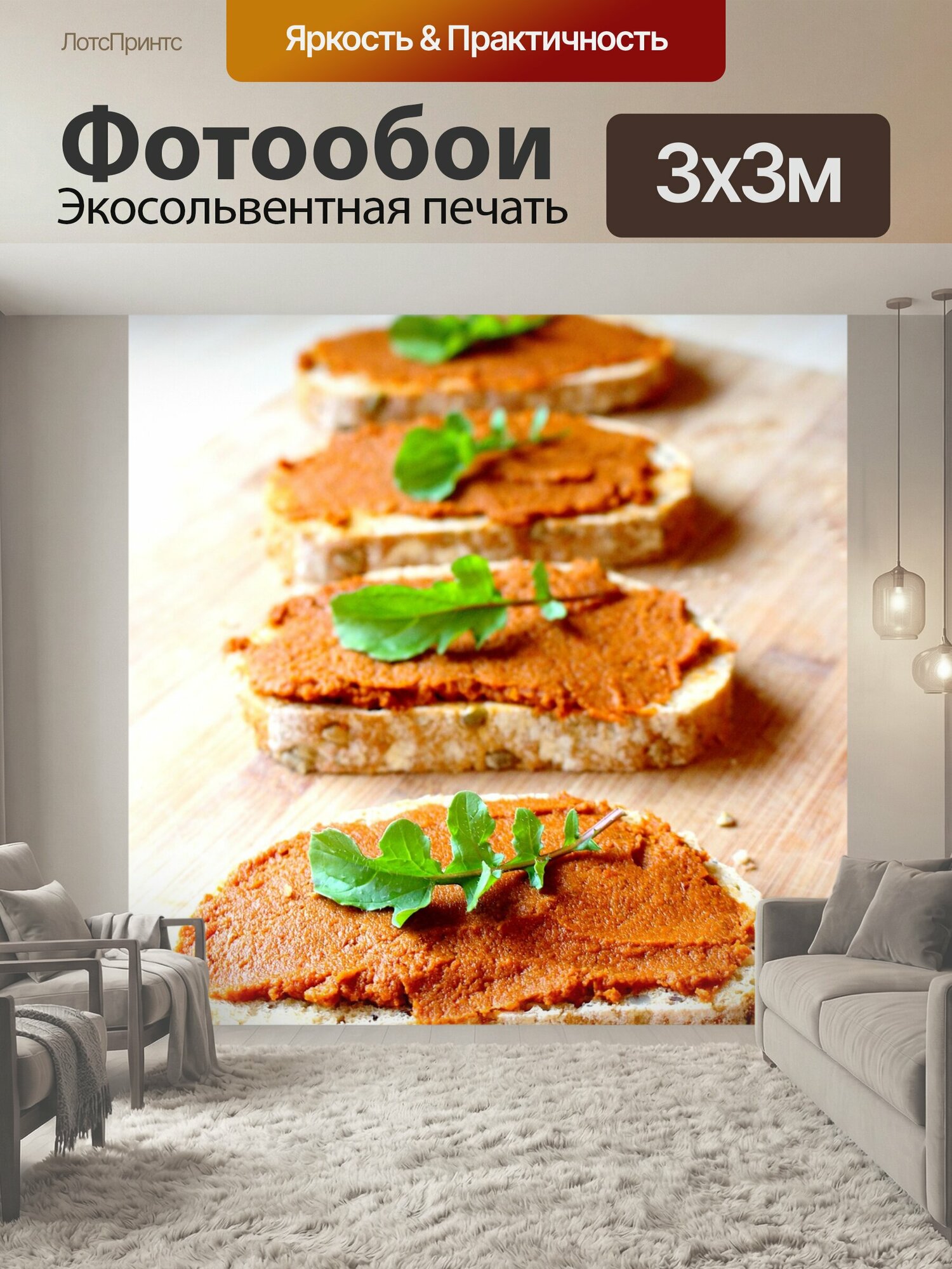 Фотообои "Еда, тост, аперитив" 300x300 см. экосольвентная печать