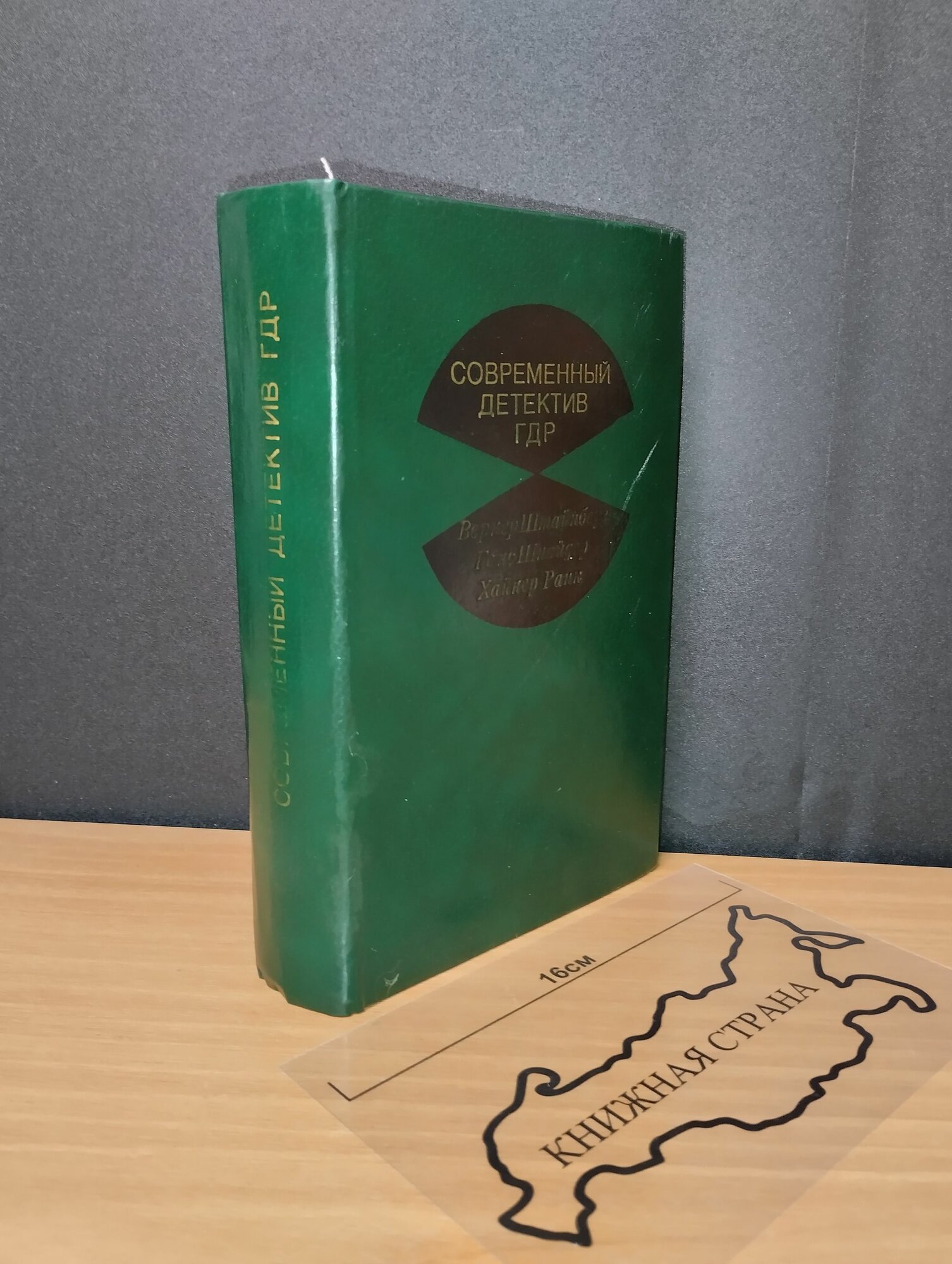 Современный детектив ГДР. Штайнберг Вернер. 1981