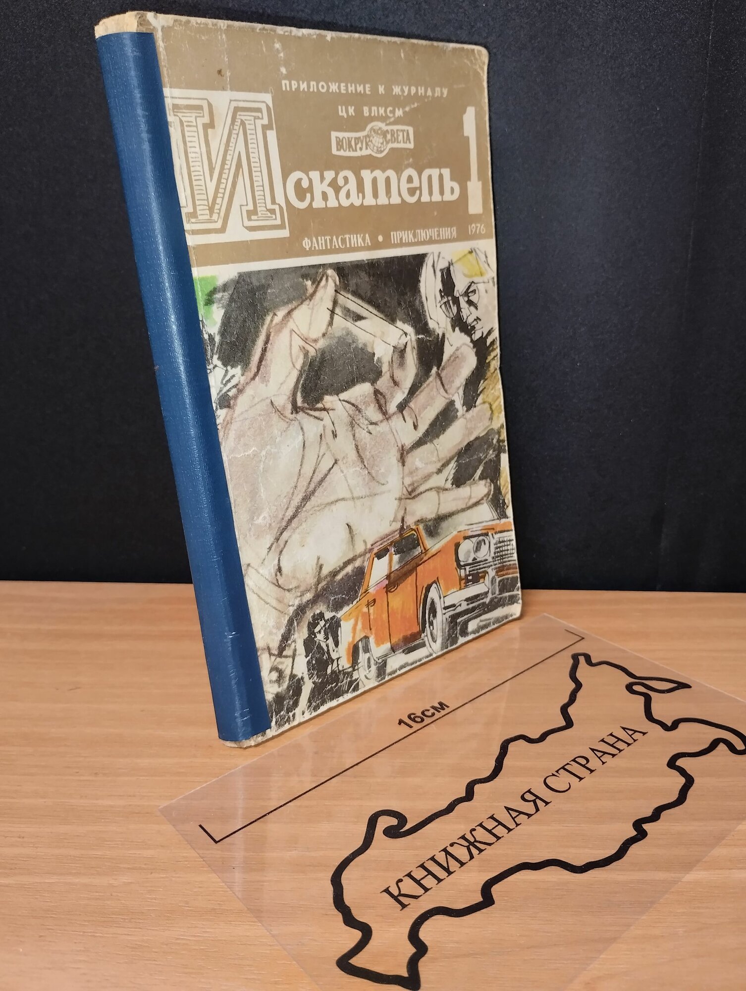 Журнал Искатель. Выпуск № 1 1976