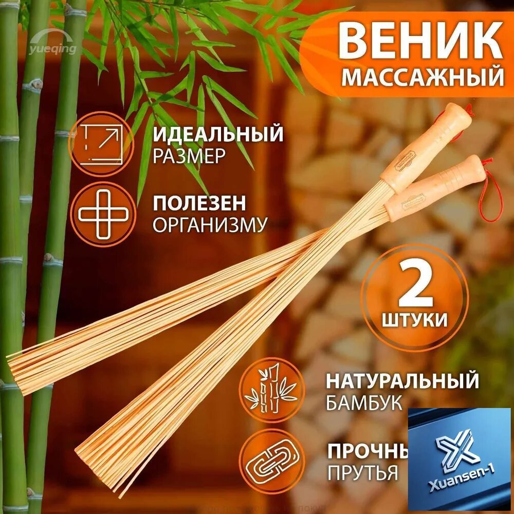 Веник для бани Бамбуковый, 2 шт.