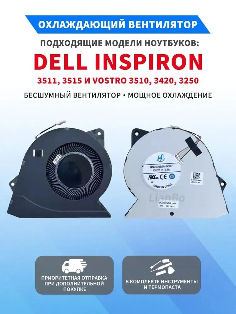 Вентилятор охлаждения для ноутбуков Dell Inspiron 3511, 3515 и Vostro 3510, 3420, 3250