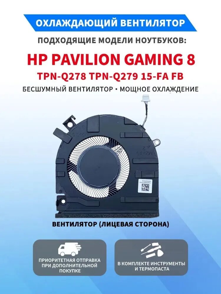 Вентилятор для ноутбука HP Pavilion Gaming 8 -Q278 TPN-Q279 15-FA 15-FB
