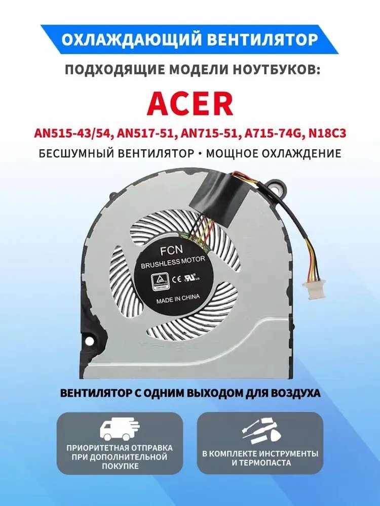 Вентилятор охлаждения для ноутбуков Acer AN515-43/54, AN517-51, AN715-51, A715-74G, N18C3