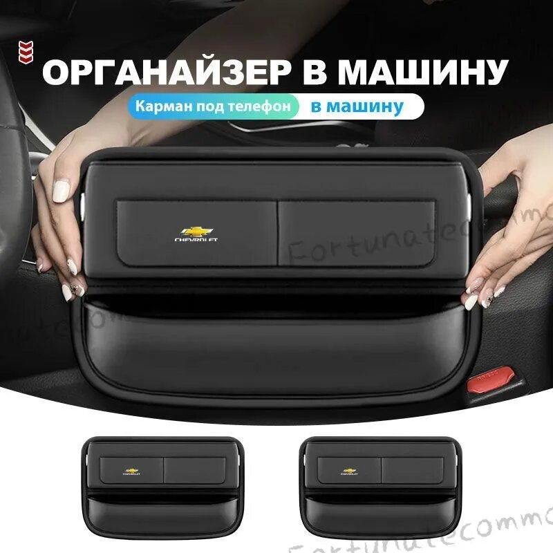 Органайзер в машину для хранения автомобильный между сиденьями для Chevrolet