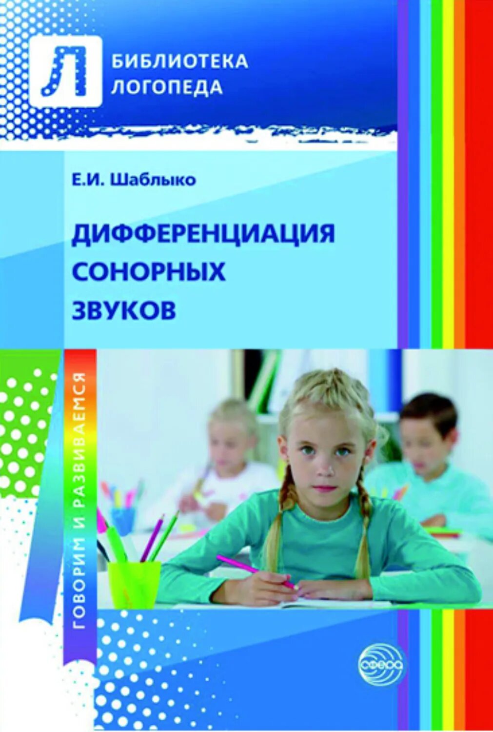 Дифференциация сонорных звуков [Цифровая книга]