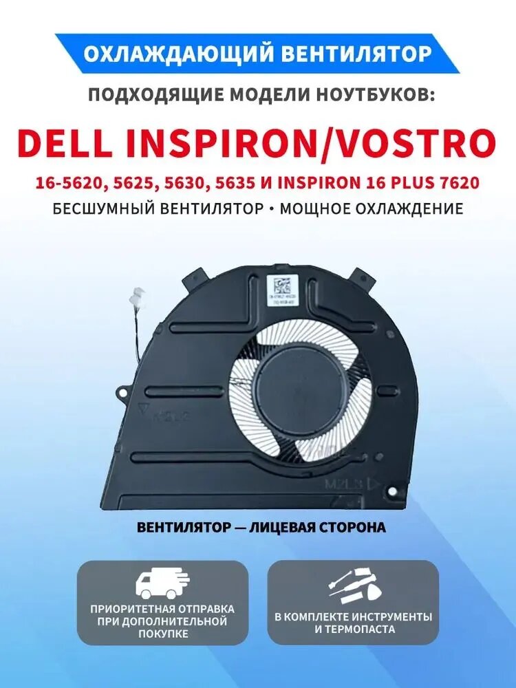 Вентиляторы для ноутбуков Dell /Vostro 16-5620, 5625, 5630, 5635 и Inspiron 16 Plus 7620