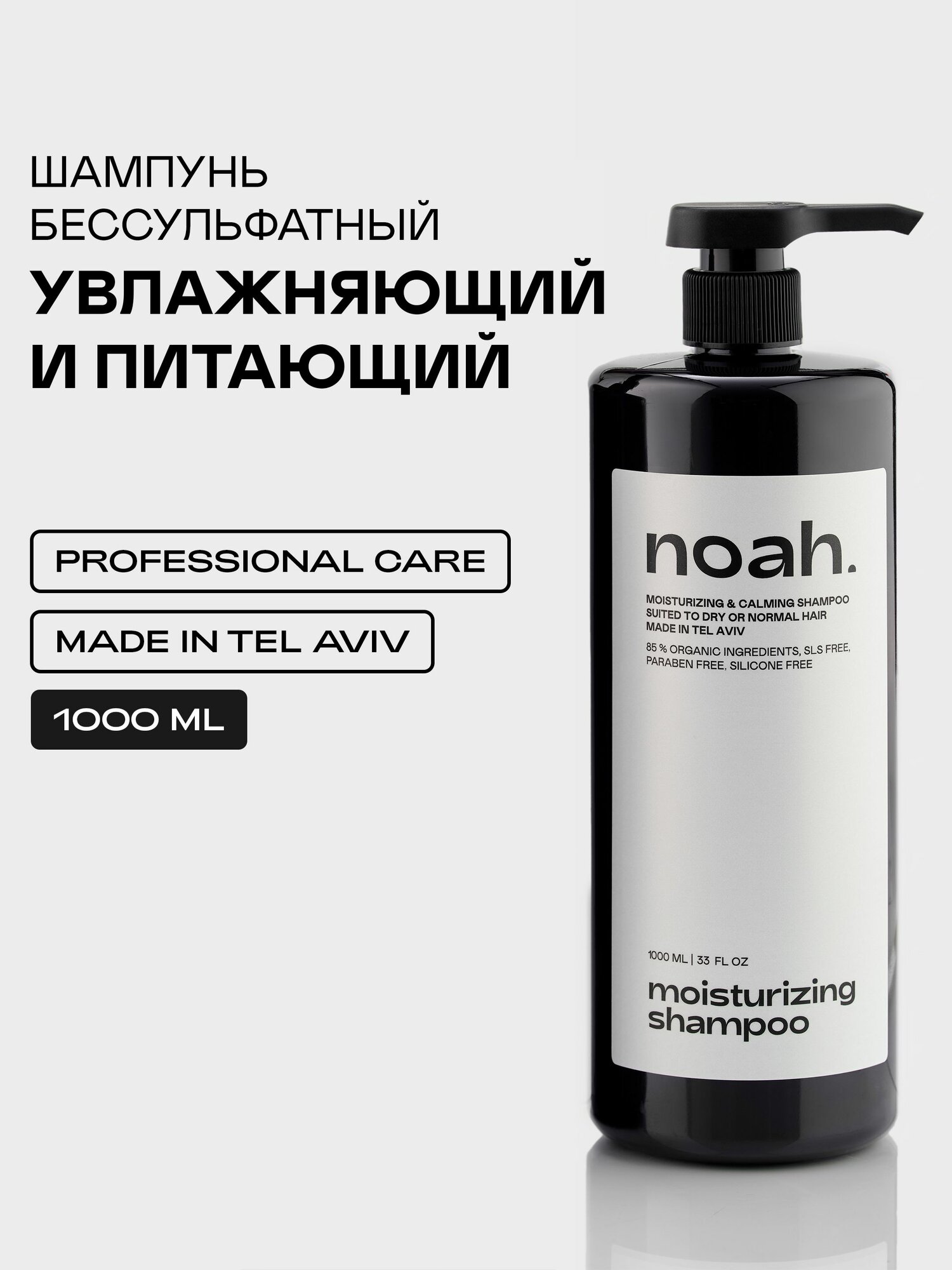 Noah Шампунь для волос женский профессиональный увлажняющий и питающий для всех типов волос, бессульфатный, Израиль, 1000 мл